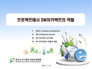 프로젝트에서 Sw아키텍트의 역할 20140717 | PDF