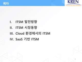 교육전산망 클라우드와 ITSM 발표자료 | PDF