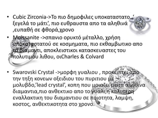 Swarovski crystals greece 2017 | PPT