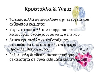 Swarovski crystals greece 2017 | PPT