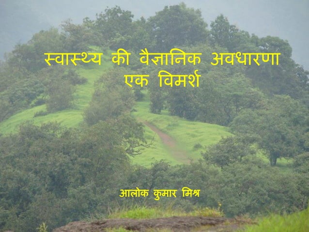 Swasthya ki vaigyanik awadharna (psyconeuroimmunology) hindi ...