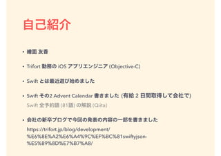 探検！SwiftyJSON | PPT