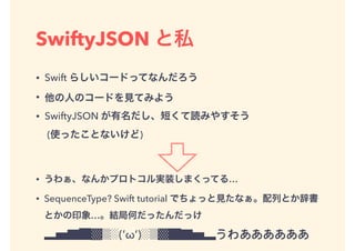 探検！SwiftyJSON | PPT