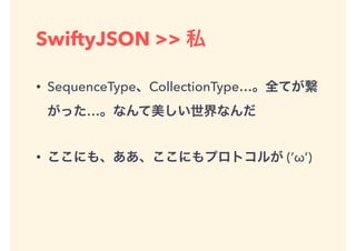 探検！SwiftyJSON | PPT