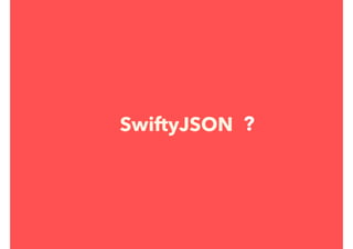 探検！SwiftyJSON | PPT