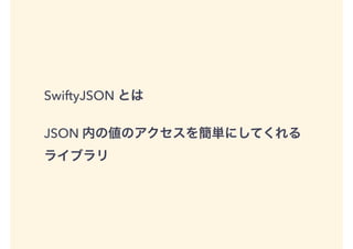 探検！SwiftyJSON | PPT | Free Download