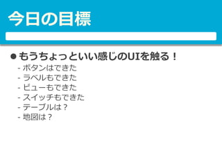 Swift勉強会第3回 〜UIを作ろう②〜 | PPT