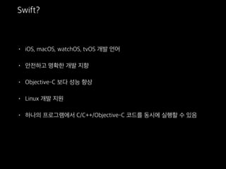 [SwiftStudy 2016] 1장. Swift 소개 | PPT