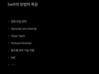 [SwiftStudy 2016] 1장. Swift 소개 | PPT