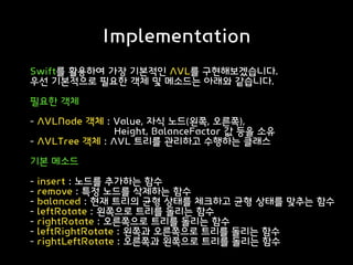 [Swift] Data Structure - AVL | PPT