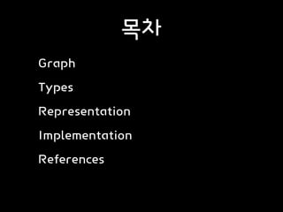 [Swift] Data Structure - Graph | PPT
