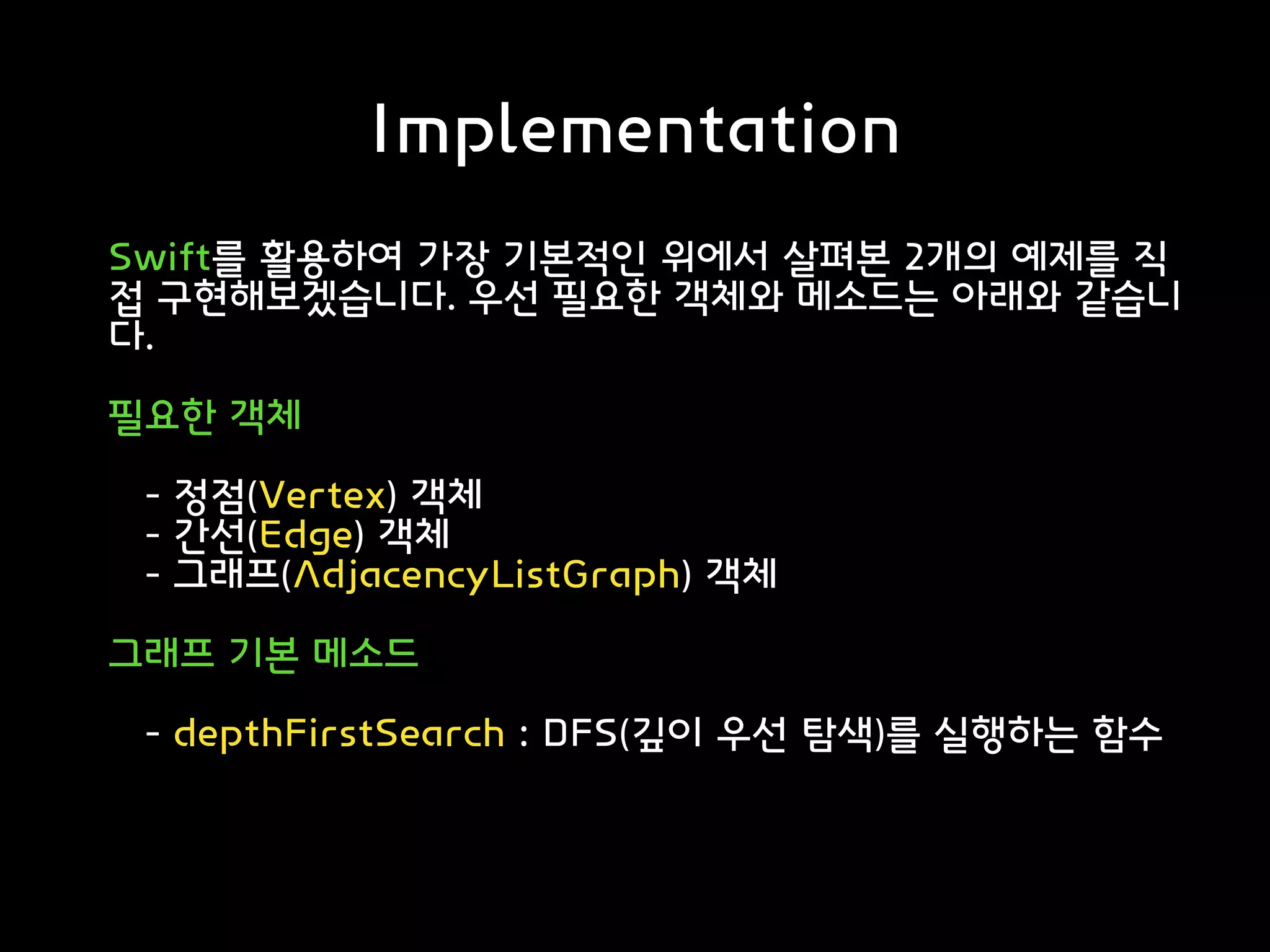 [Swift] Data Structure - Graph(DFS) | PPT