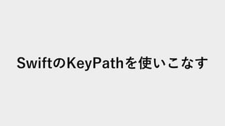SwiftのKeyPathを使いこなす.pdf