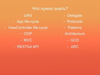 Как пройти собеседование и получить первую работу на Swift | PPTX