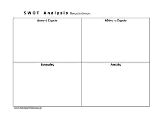 Swot analysis [λειτουργία συμβατότητας] | PDF