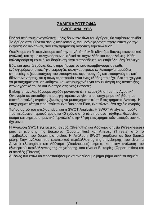 Σαλιγκαροτροφία - Swot analysis | PDF