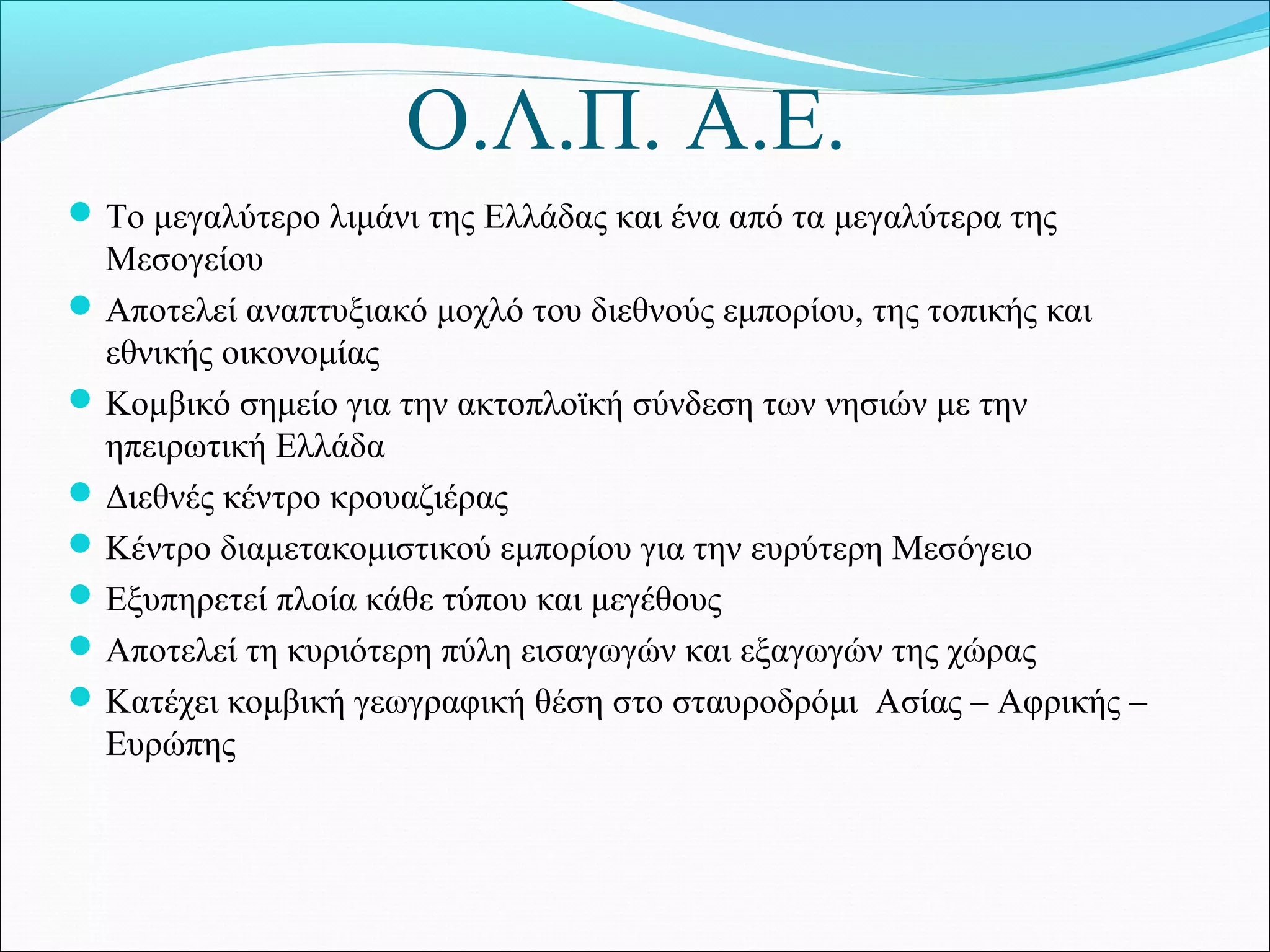 SWOT Ανάλυση του Ο.Λ.Π. | PPT