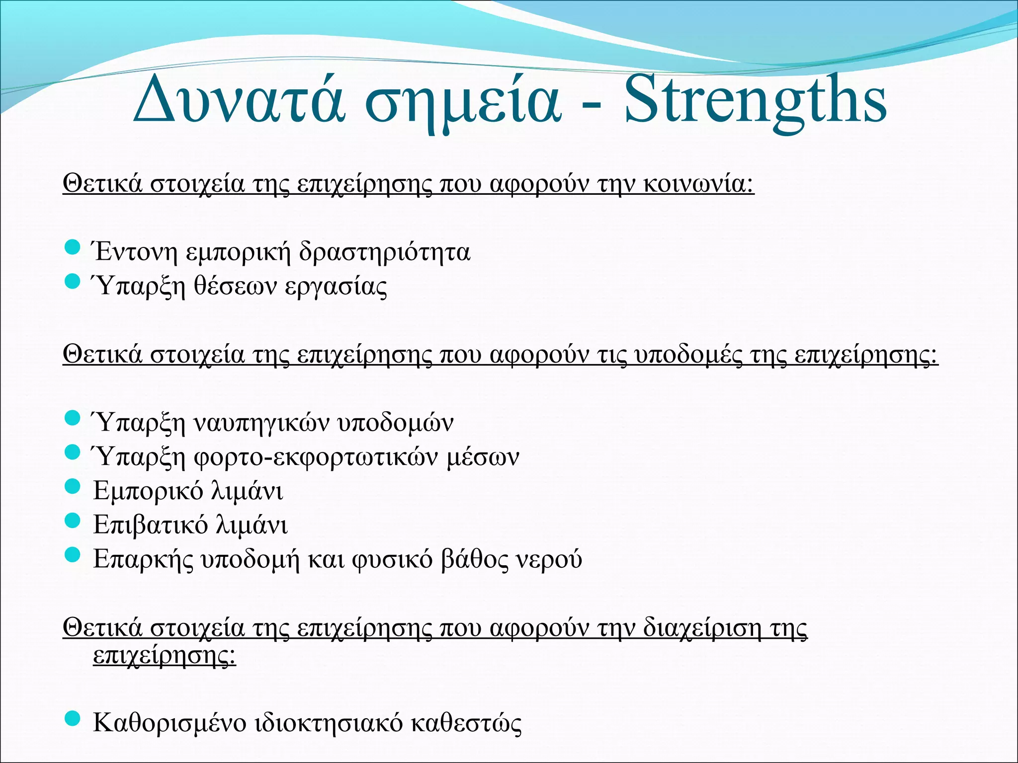SWOT Ανάλυση του Ο.Λ.Π. | PPT