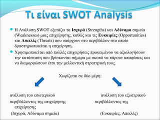 SWOT Ανάλυση του Ο.Λ.Π. | PPT