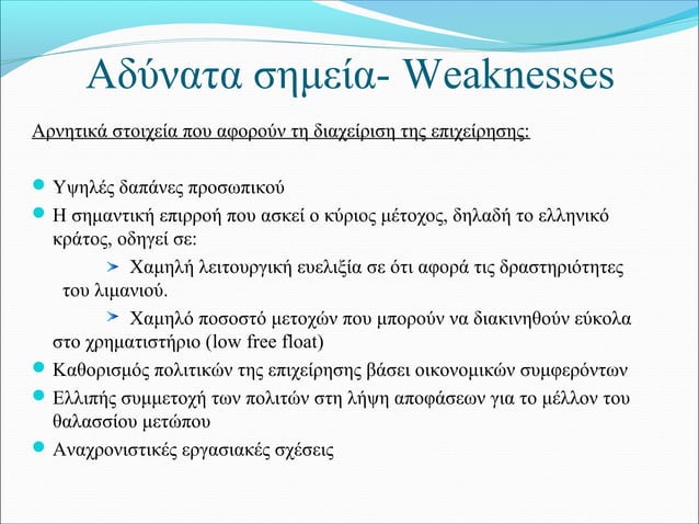 SWOT Ανάλυση του Ο.Λ.Π. | PPT