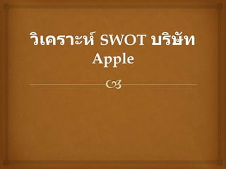วิเคราะห์ Swot บริษัท apple | PPT