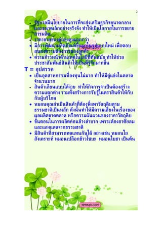 วิเคราะห์ Swot chicken little group | DOC