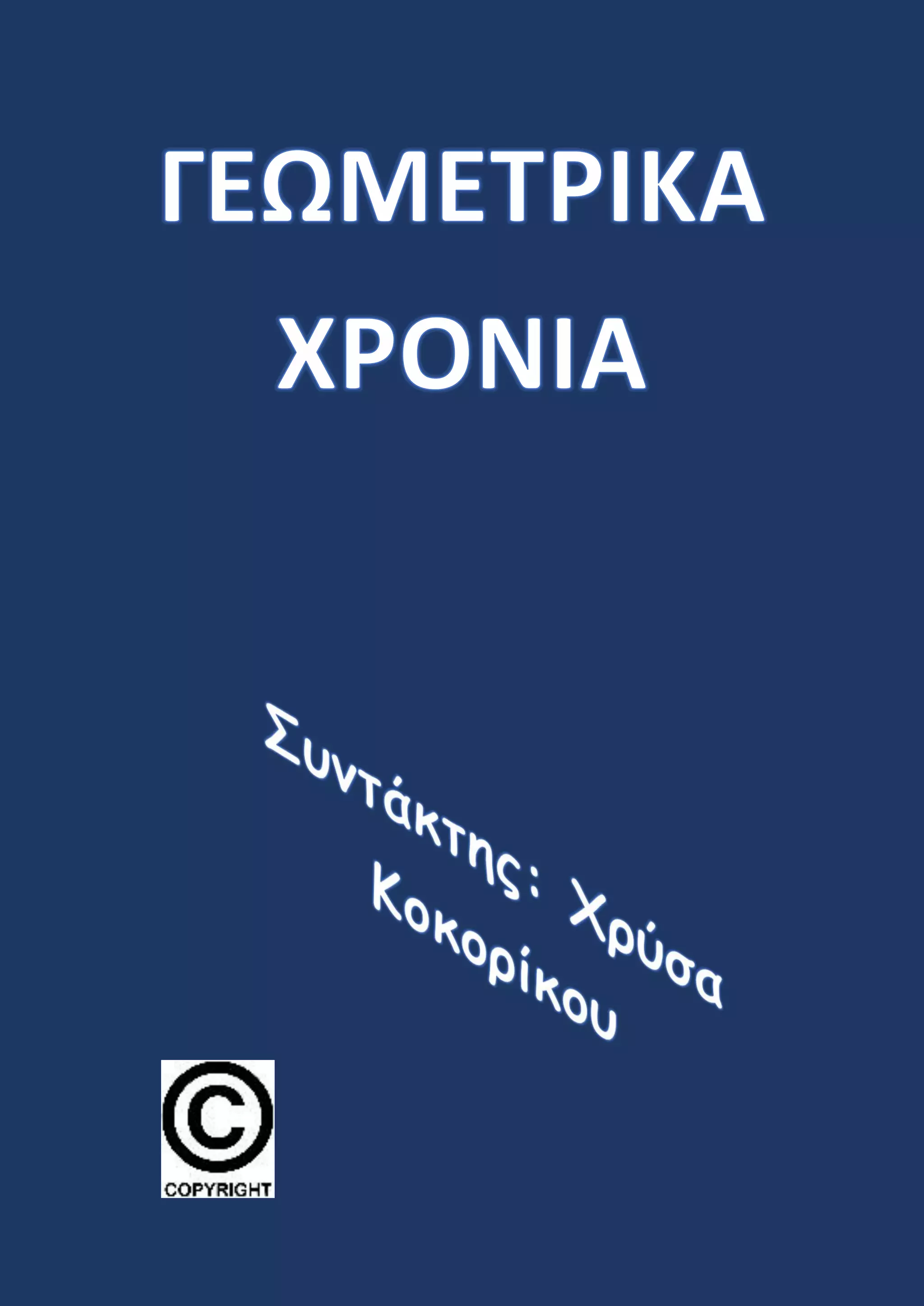 ΓΕΩΜΕΤΡΙΚΑ ΧΡΟΝΙΑ-ΣΧΕΔΙΑΓΡΑΜΜΑΤΑ-ΚΕΦΑΛΑΙΑ 1-4 | PDF