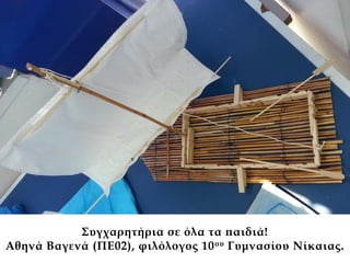 Η ΣΧΕΔΙΑ ΤΟΥ ΟΔΥΣΣΕΑ | PDF