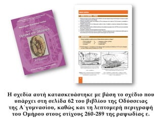 Η ΣΧΕΔΙΑ ΤΟΥ ΟΔΥΣΣΕΑ | PDF