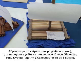 Η ΣΧΕΔΙΑ ΤΟΥ ΟΔΥΣΣΕΑ | PDF