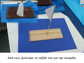 Η ΣΧΕΔΙΑ ΤΟΥ ΟΔΥΣΣΕΑ | PDF