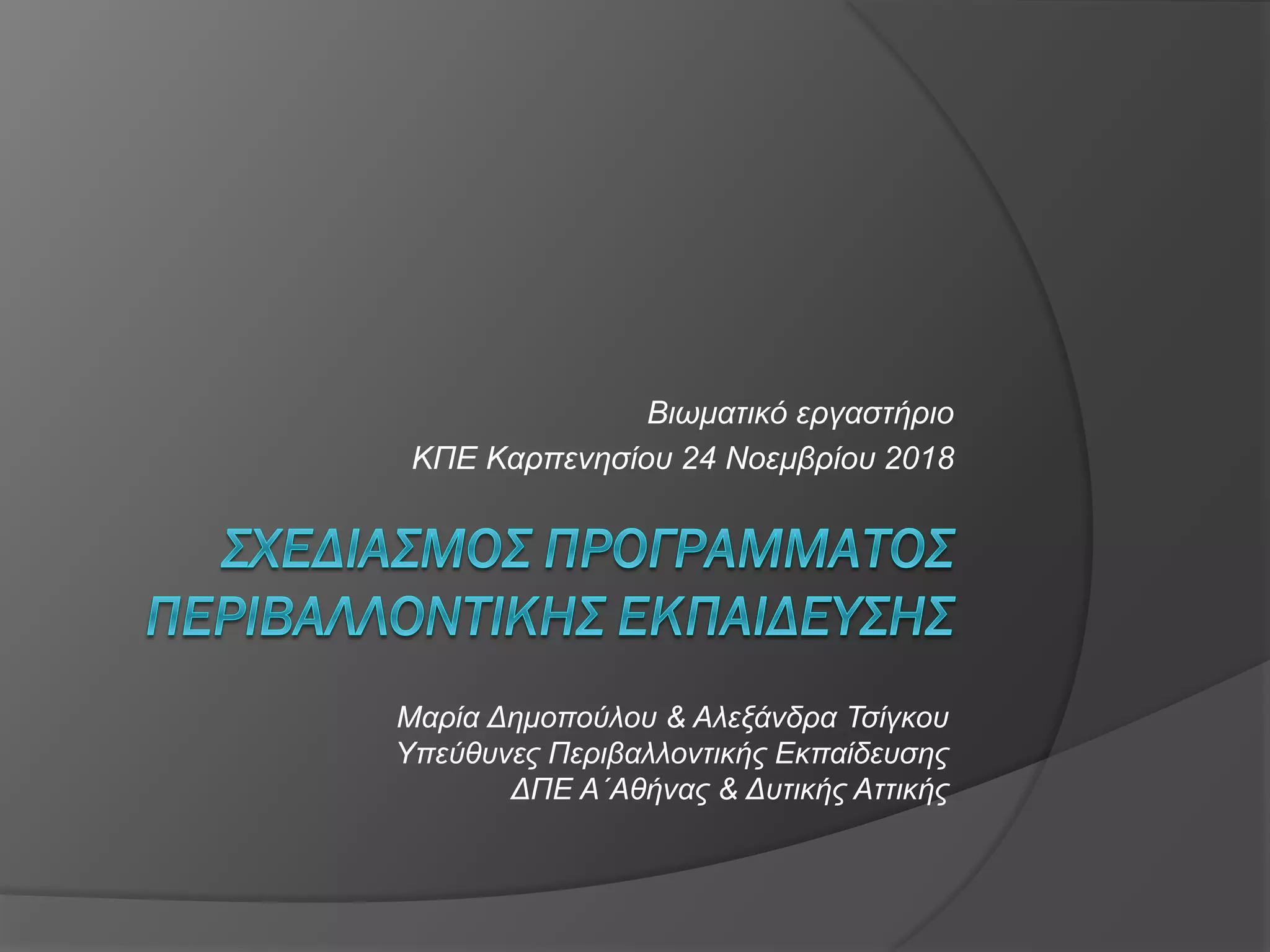 Σχεδιασμός Προγράμματος Περιβαλλοντικής Εκπαίδευσης | PDF