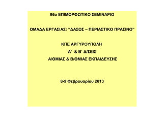 EΡΓΑΣΤΗΡΙΟ ΤΟ ΔΑΣΟΣ | PPT