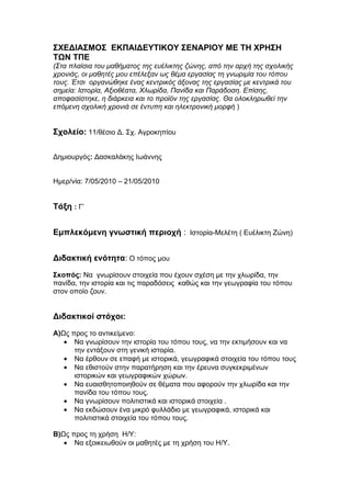 Sxediasmos senariou | DOC