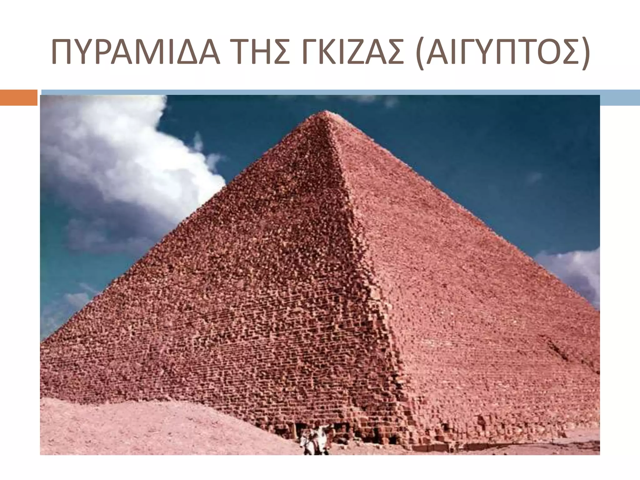 ΑΡΧΙΤΕΚΤΟΝΙΚΑ ΘΑΥΜΑΤΑ | PPSX