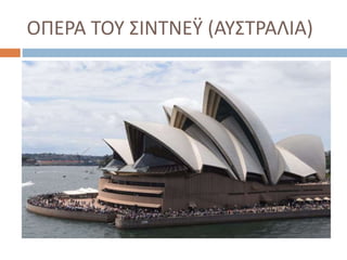 ΑΡΧΙΤΕΚΤΟΝΙΚΑ ΘΑΥΜΑΤΑ | PPSX