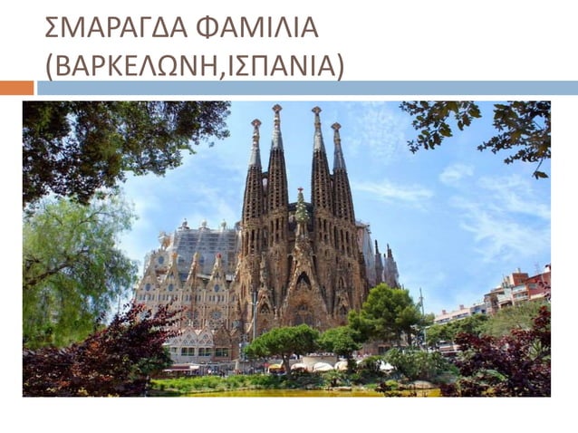 ΑΡΧΙΤΕΚΤΟΝΙΚΑ ΘΑΥΜΑΤΑ | PPSX