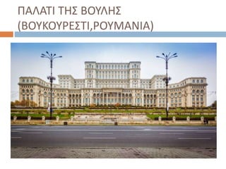 ΑΡΧΙΤΕΚΤΟΝΙΚΑ ΘΑΥΜΑΤΑ | PPT