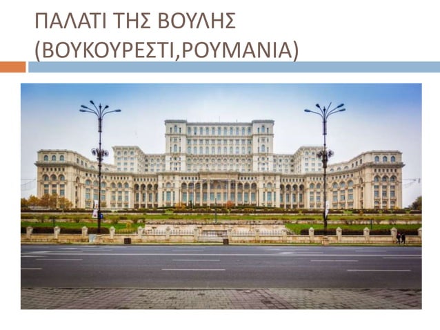ΑΡΧΙΤΕΚΤΟΝΙΚΑ ΘΑΥΜΑΤΑ | PPSX