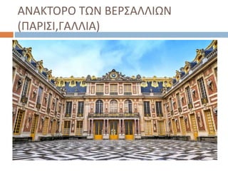 ΑΡΧΙΤΕΚΤΟΝΙΚΑ ΘΑΥΜΑΤΑ | PPT