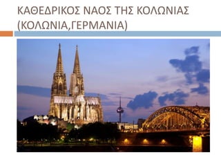 ΑΡΧΙΤΕΚΤΟΝΙΚΑ ΘΑΥΜΑΤΑ | PPT