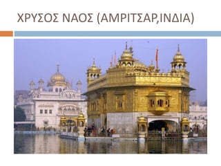 ΑΡΧΙΤΕΚΤΟΝΙΚΑ ΘΑΥΜΑΤΑ | PPT