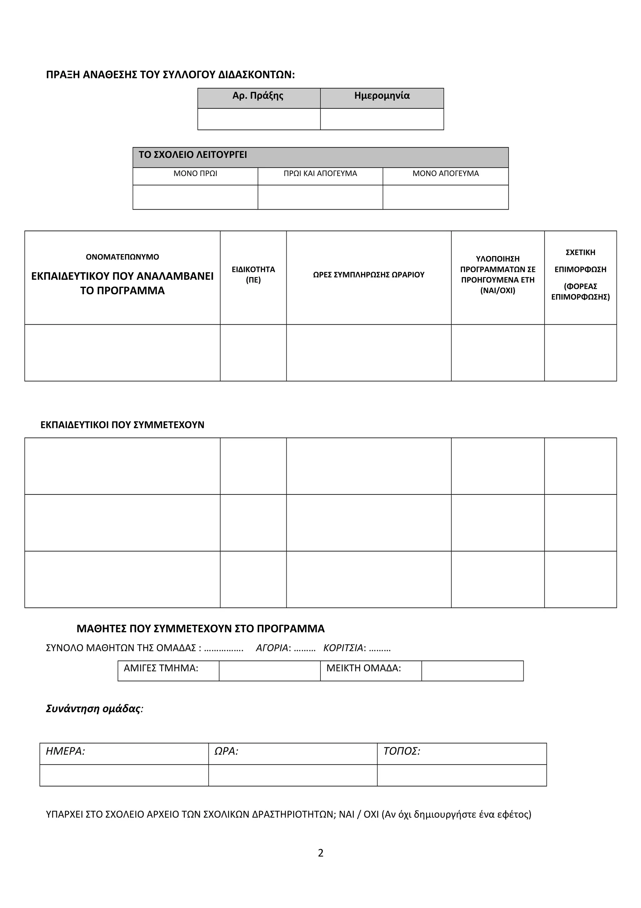 ΣΧΕΔΙΟ ΥΠΟΒΟΛΗΣ ΠΡΟΓΡΑΜΜΑΤΟΣ | DOC