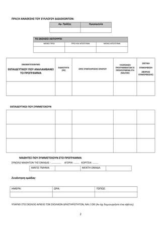 ΣΧΕΔΙΟ ΥΠΟΒΟΛΗΣ ΠΡΟΓΡΑΜΜΑΤΟΣ | DOC