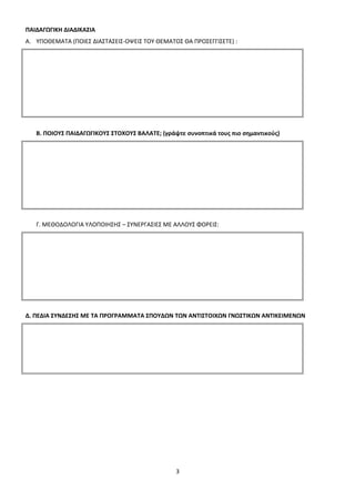 ΣΧΕΔΙΟ ΥΠΟΒΟΛΗΣ ΠΡΟΓΡΑΜΜΑΤΟΣ | DOC