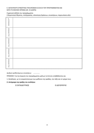 ΣΧΕΔΙΟ ΥΠΟΒΟΛΗΣ ΠΡΟΓΡΑΜΜΑΤΟΣ | DOC