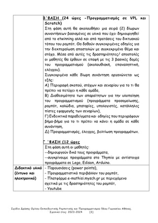 Σχέδιο Δράσης Ομίλου Ρομποτικής - 56ου Γυμνασίου ΑθήναςSxedio2023 ...