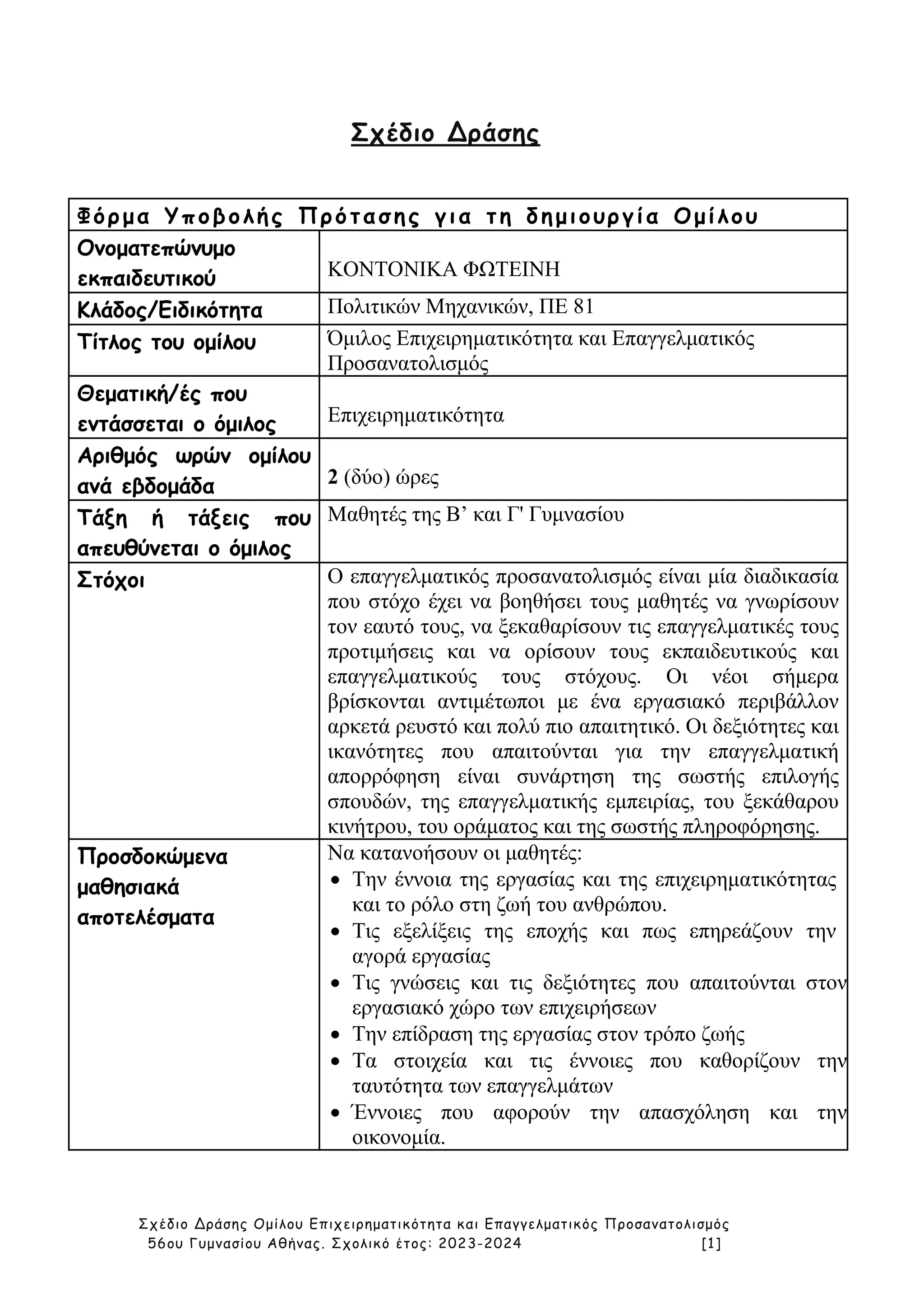 Όμιλος. Σχέδιο Δράσης. 56ο. Sxedio2023-24OmilosSEP-2F.docx