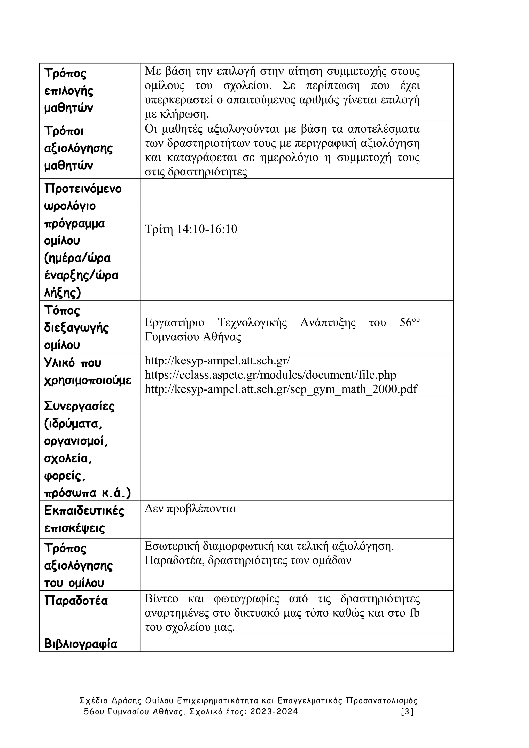Όμιλος. Σχέδιο Δράσης. 56ο. Sxedio2023-24OmilosSEP-2F.docx