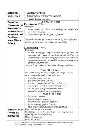 Όμιλος. Σχέδιο Δράσης. 56ο. Sxedio2023-24OmilosSEP-2F.docx